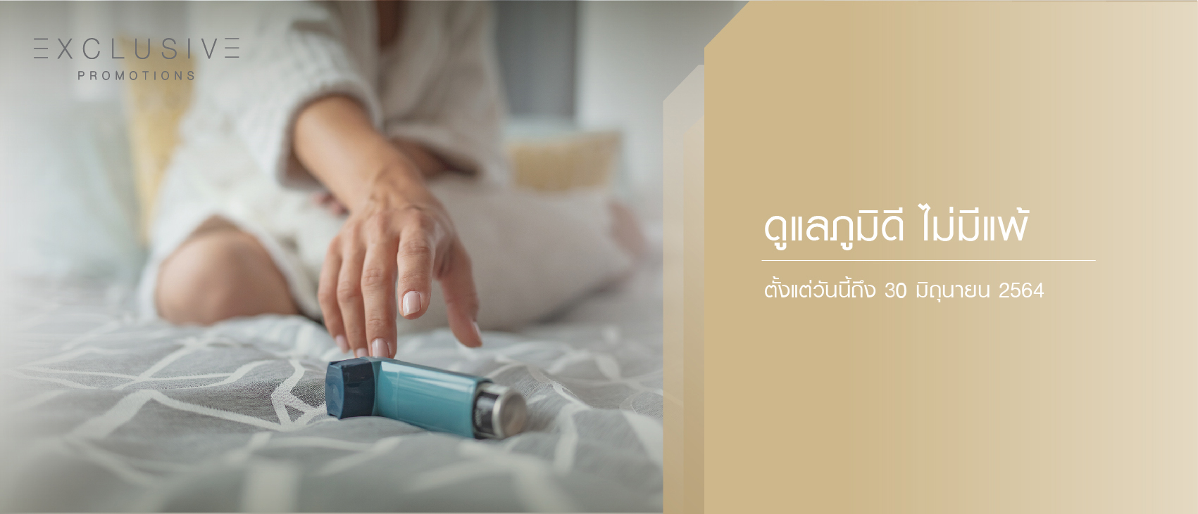 SAMITIVEJ EXCLUSIVE PROMOTION - ดูแลภูมิดี ไม่มีแพ้