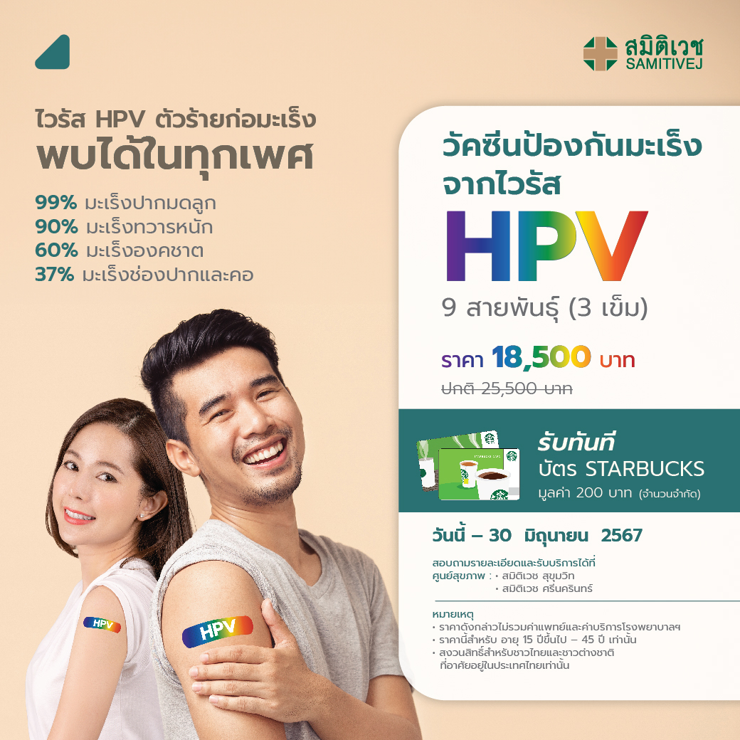 โปรแกรมฉีดวัคซีนป้องกันมะเร็งปากมดลูก - โรงพยาบาลสมิติเวช สุขุมวิท