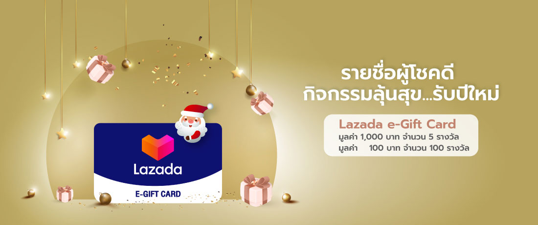 ประกาศรายชื่อผู้โชคดีที่ได้รับ Lazada e-Gift Card