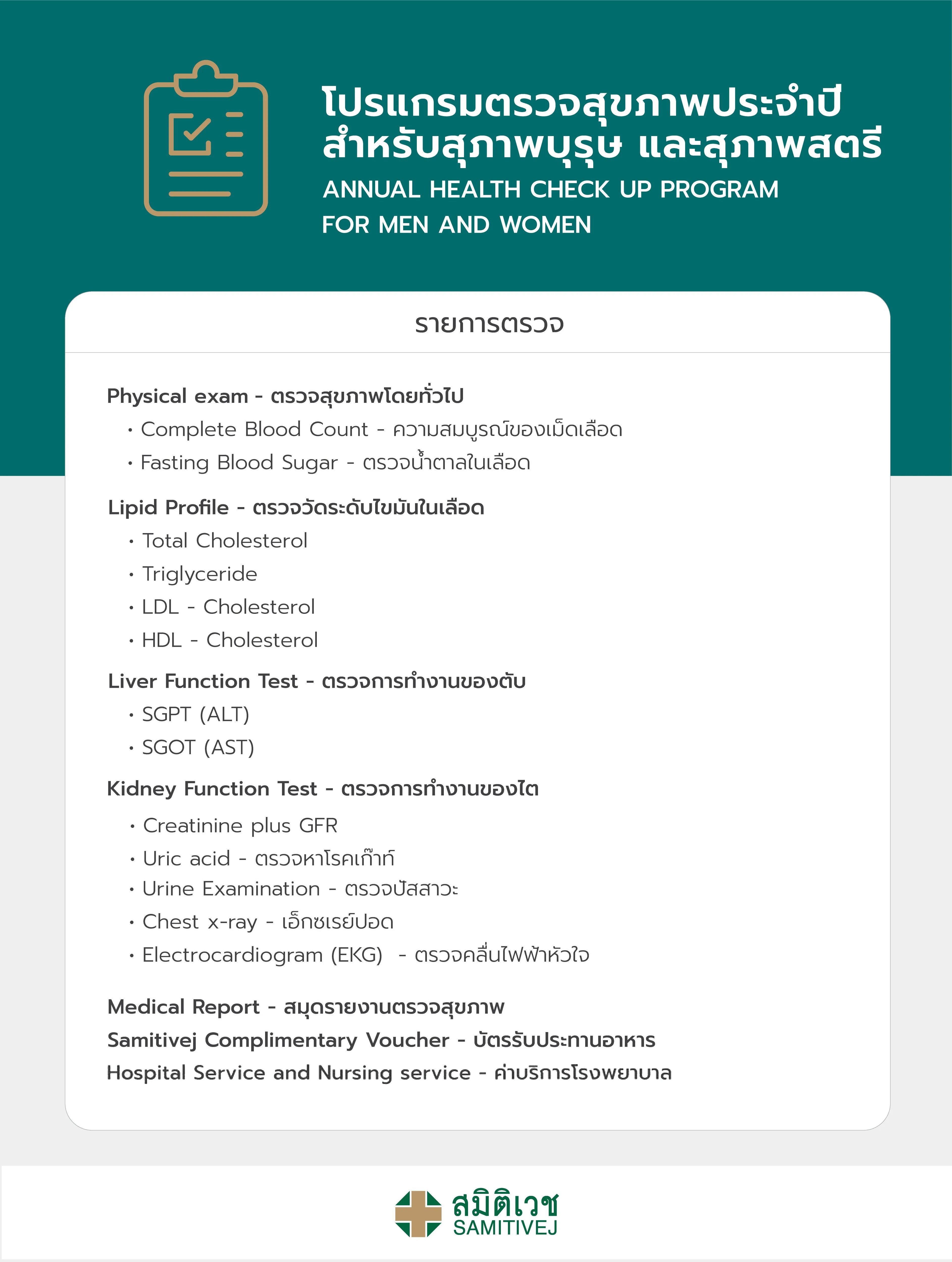 โปรแกรมตรวจสุขภาพ - สมิติเวช ศรีนครินทร์